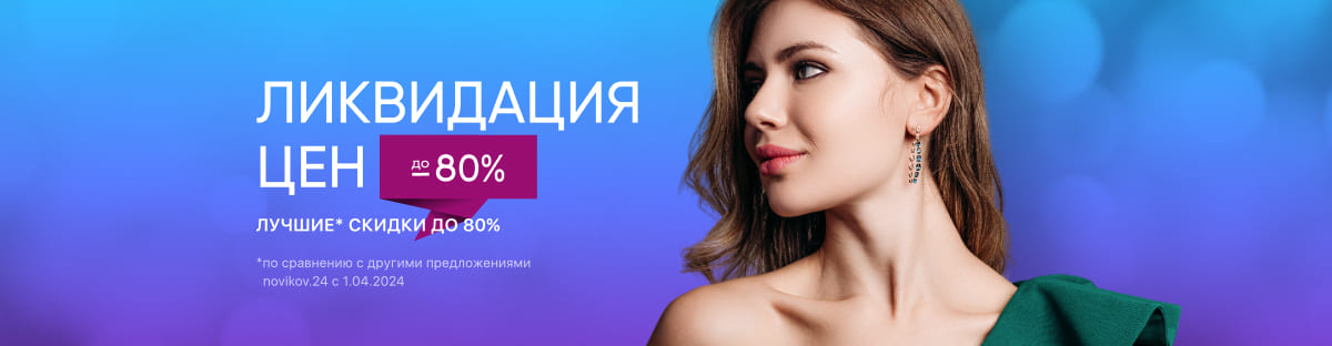 Федеральный ювелирный интернет магазин NOVIKOV • купить украшения онлайн